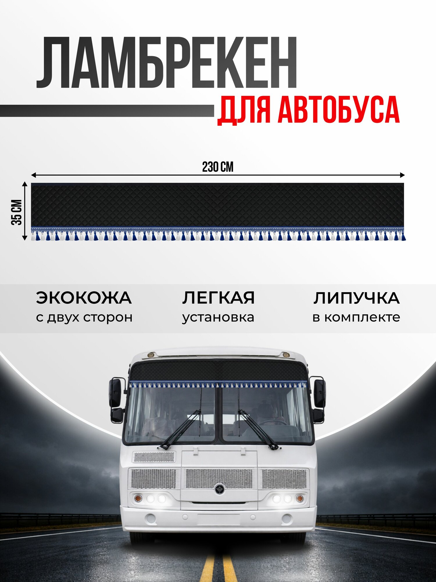 Ламбрекены на автобус 230 см (Ч , С2)
