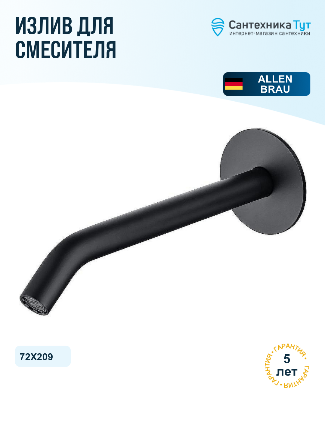 Излив для смесителя Allen Brau Priority 5.31B18-31 Черный матовый