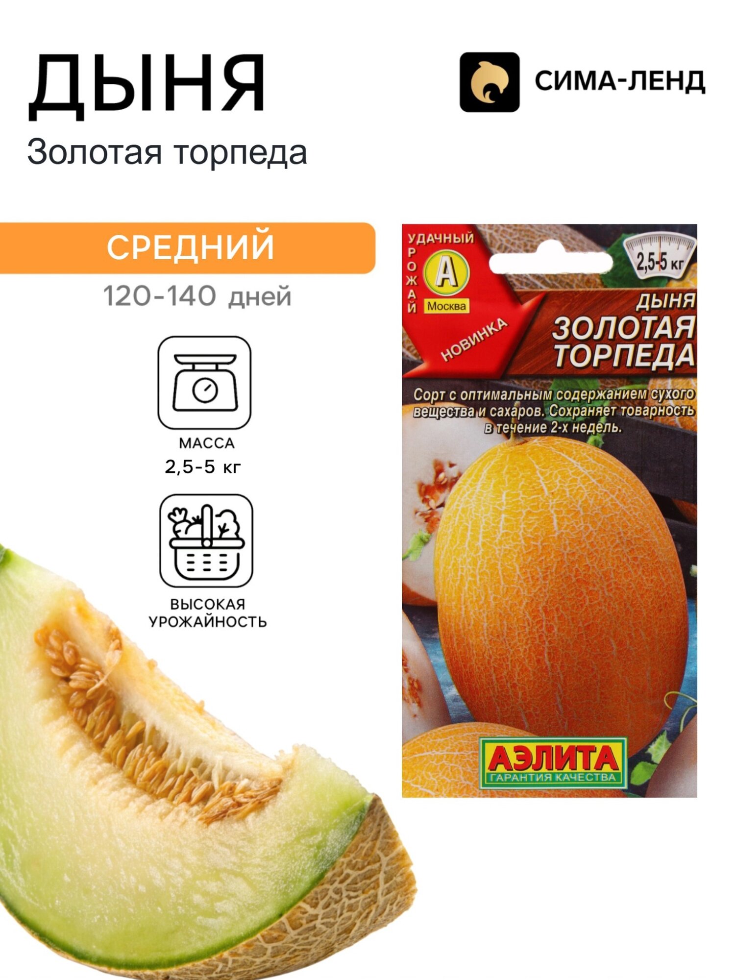 Семена Дыня «Золотая торпеда», 1 г, «Аэлита»