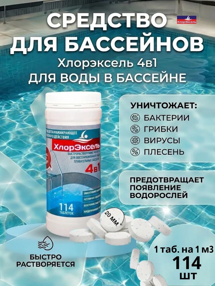 Таблетки для бассейна 4в1 по 3,5 гр. быстрый хлор, банка 0,4кг ХлорЭксель. Химия для бассейна