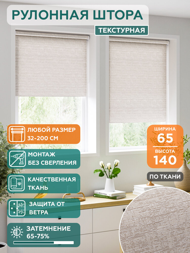 Рулонная штора Helen Decor Миранда 22300-2 65x140 см, бежевый