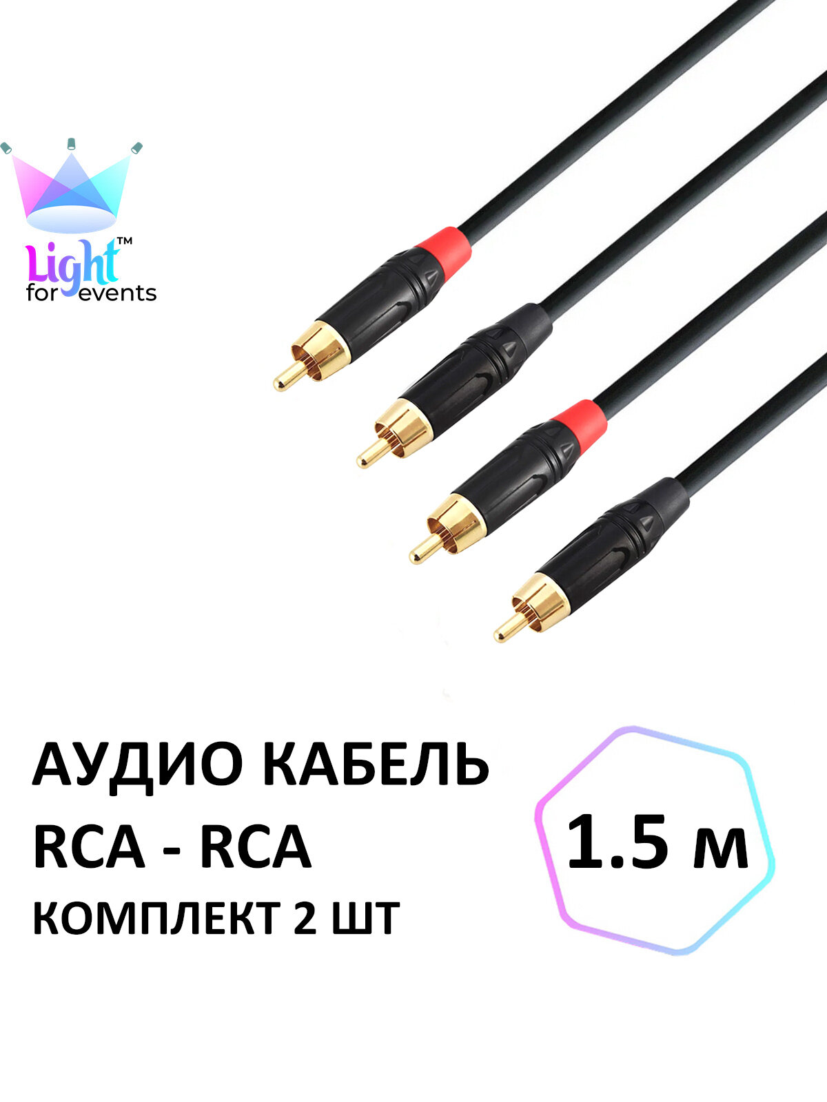 Аудио кабель RCA-RCA, 1.5м, комплект из 2 шт