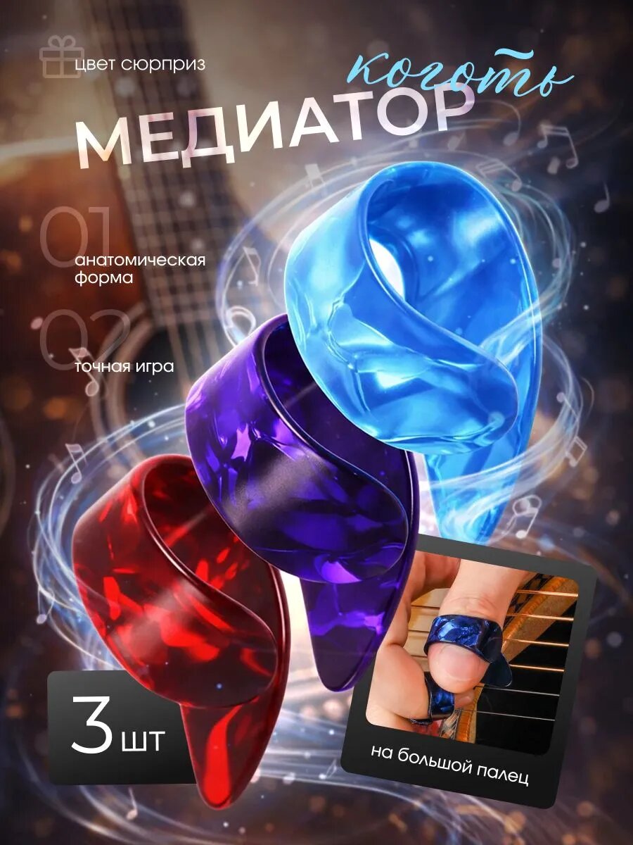 Медиаторы когти на большой палец, пластик (целлулоид), набор - 3 шт, набор для фингерстайла