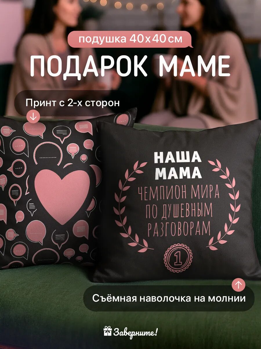 Подушка подарок маме