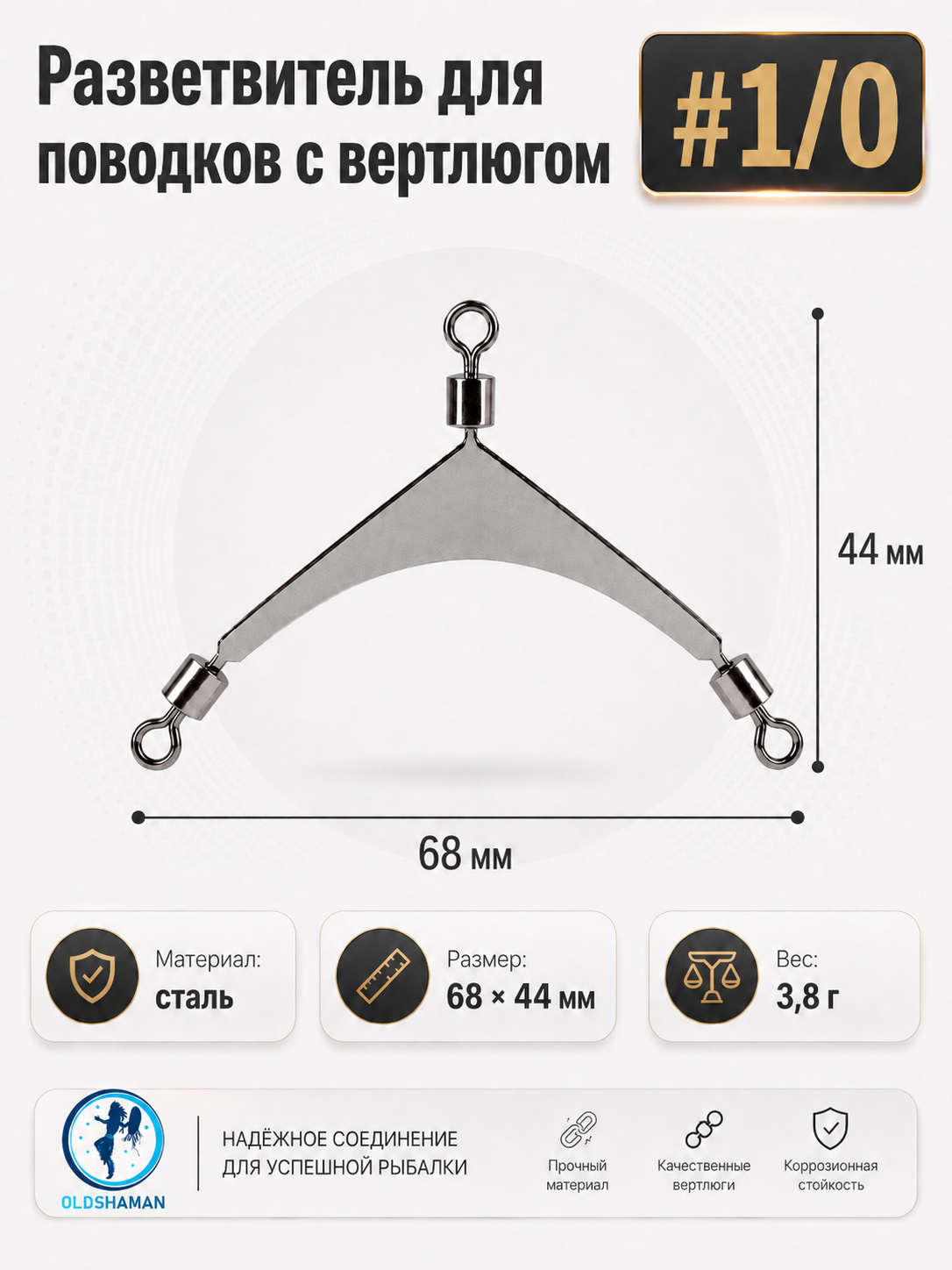 Разветвитель для поводков с вертлюгом, размер #1/0, вес 3.8г, 3шт