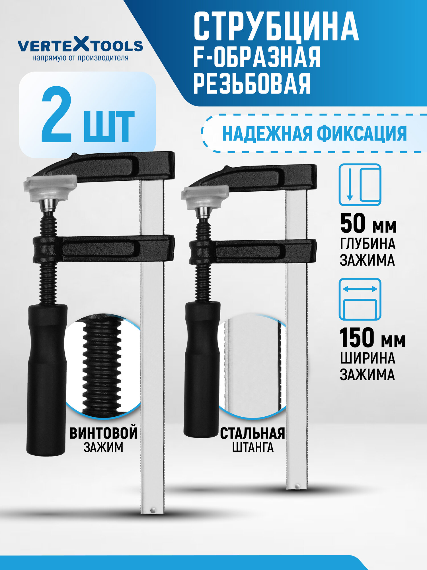 Набор струбцин F-образных 50 x 150 мм, 2 шт. VertexTools 2063-1