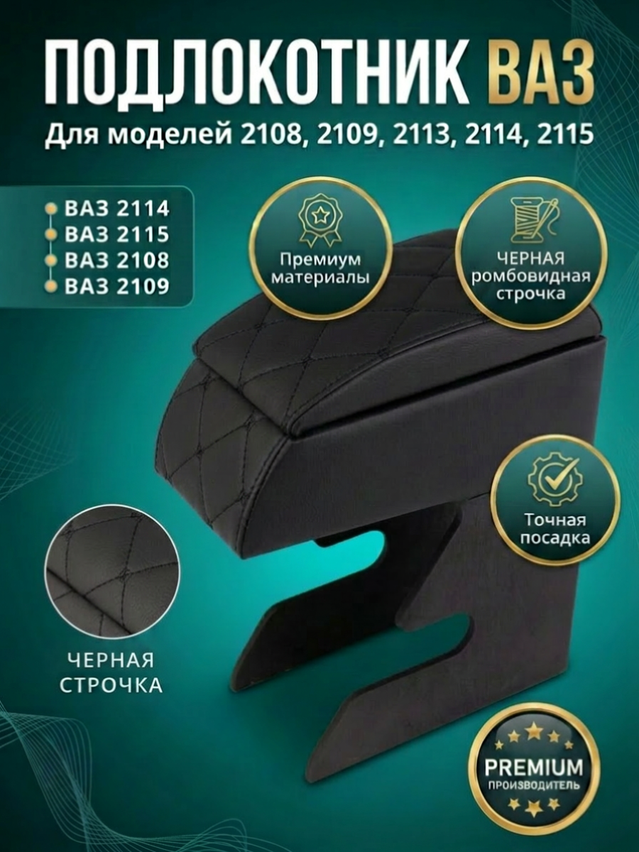 Подлокотник Ч/Ч LADA 2113/2114/2115, Подлокотник черный лада 2108/2109/21099