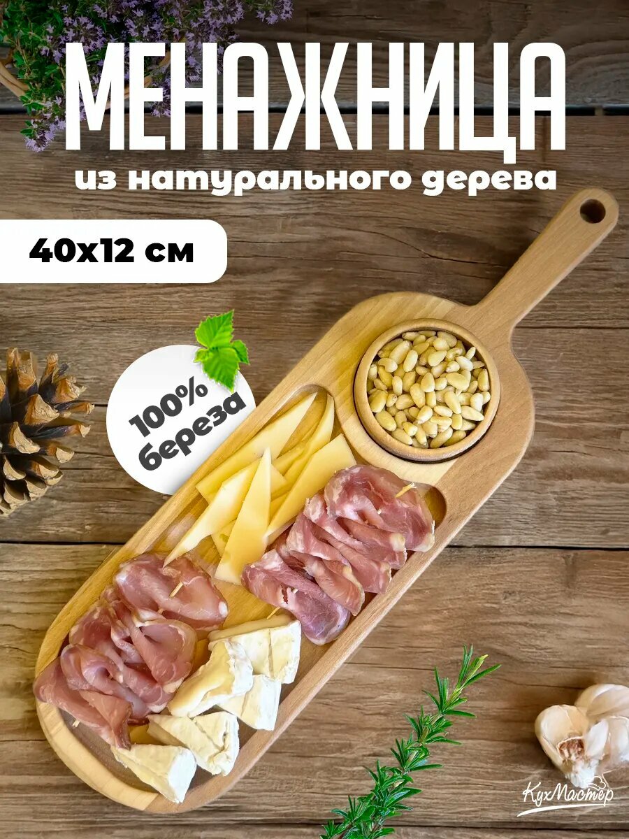 Менажница деревянная , сервировочный поднос размер 40х12 см для закусок, снеков, орехов