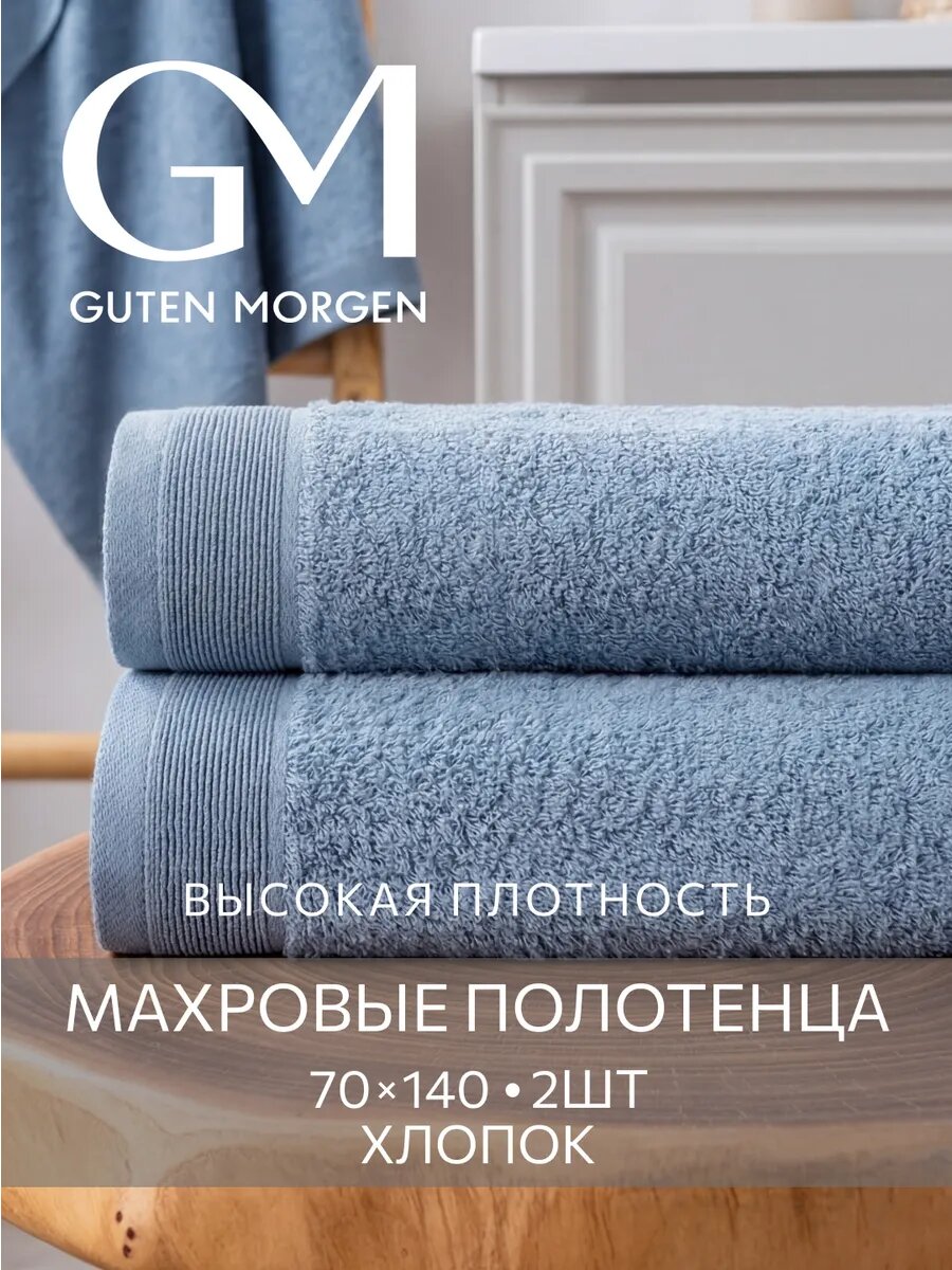 Набор полотенец махровых, Guten Morgen, 2 шт, 70х140, хлопок 100%, 500 г/м2, Темно-голубой