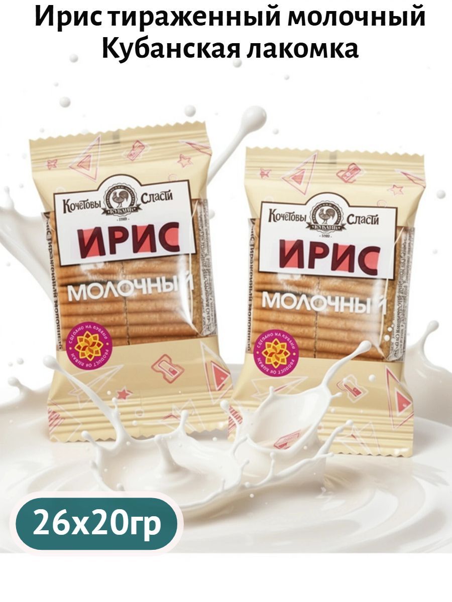 Ирис тираженный молочный Кубанская лакомка 26шт, 20г