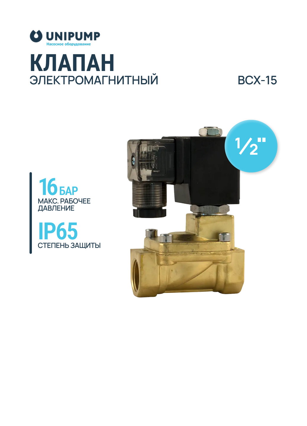 Клапан электромагнитный UNIPUMP BCX-15 1/2, нормально закрытый
