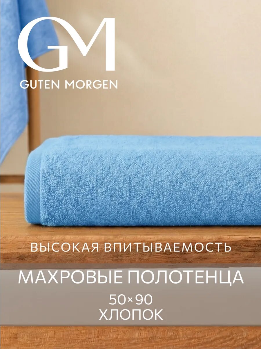 Полотенце махровое, Guten Morgen, Флорентийский синий 50х90 , хлопок 100% 400 г/м2