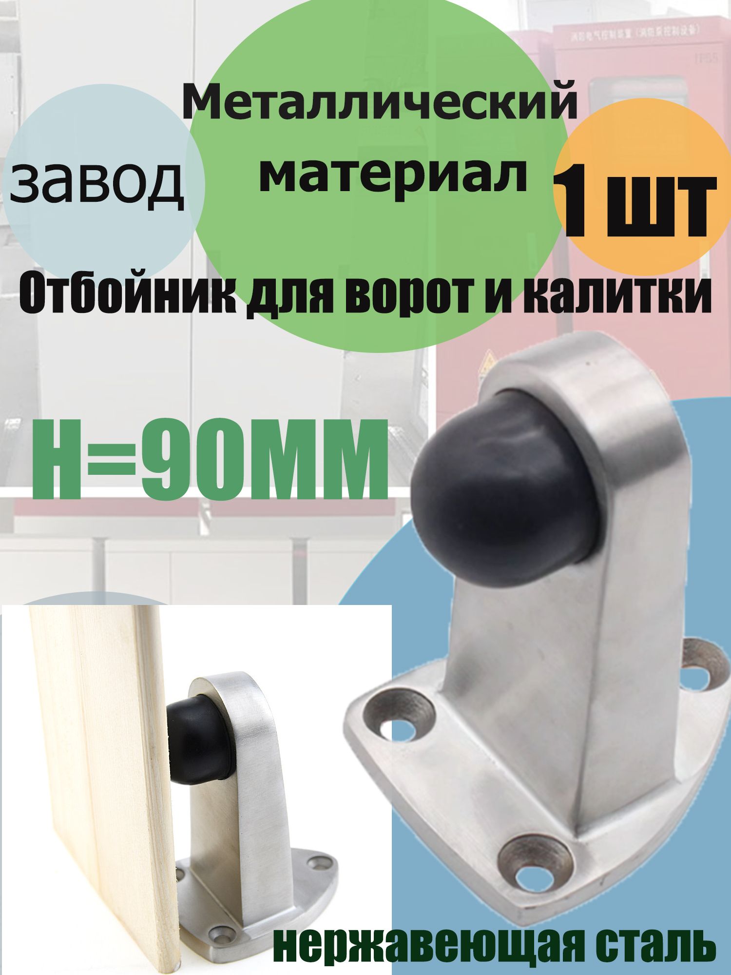 90MM Отбойник для ворот и калитки нержавеющая сталь