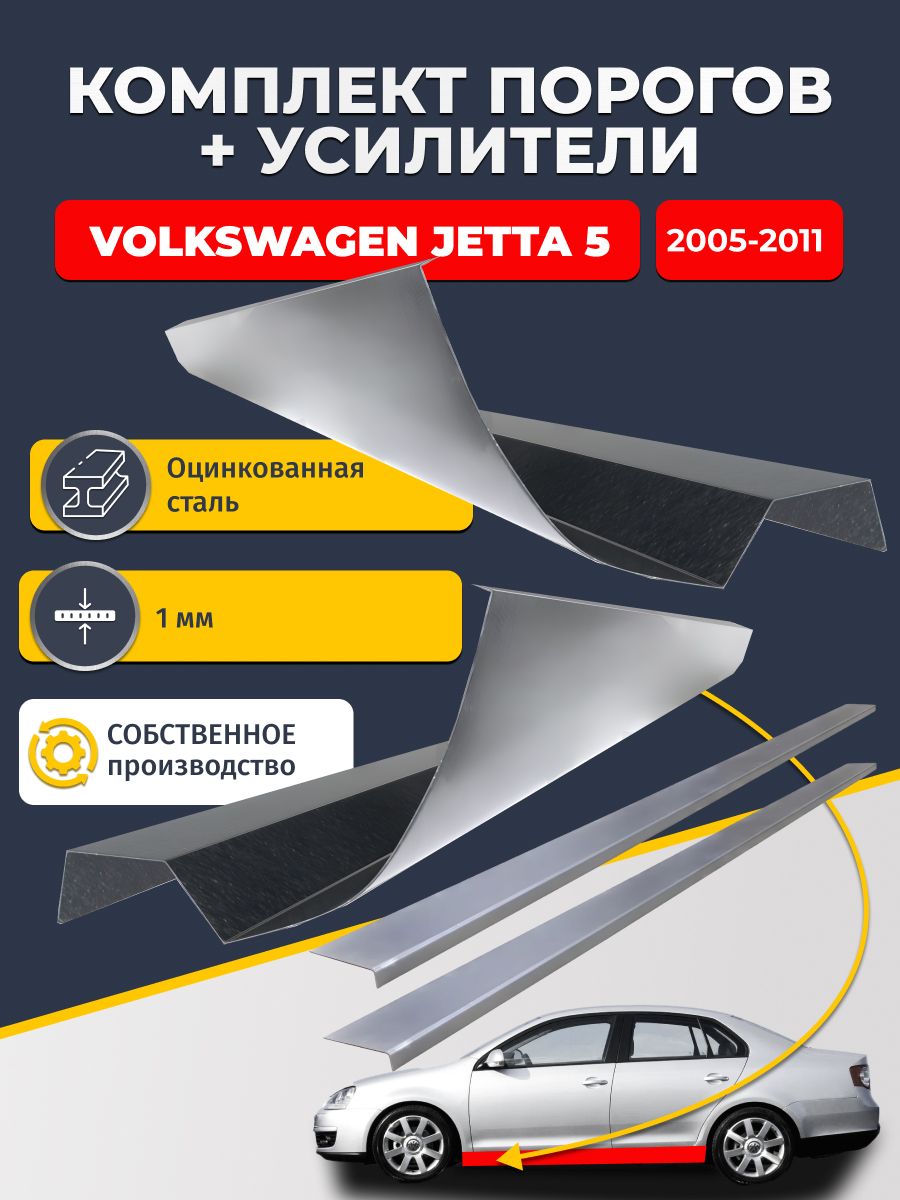 Ремонтные пороги комплект (2 шт.) и усилители (2 шт.), для Volkswagen Jetta 5 2005-2011 седан, оцинкованная сталь 1 мм. (VW Jetta 5), пороги и усилители. Кузовной ремонт.