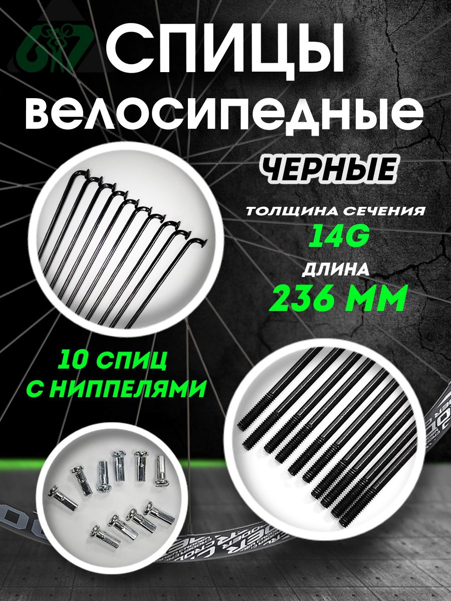 Спицы для велосипеда сталь черные 14G x 236 мм ( комплект 10 шт.)