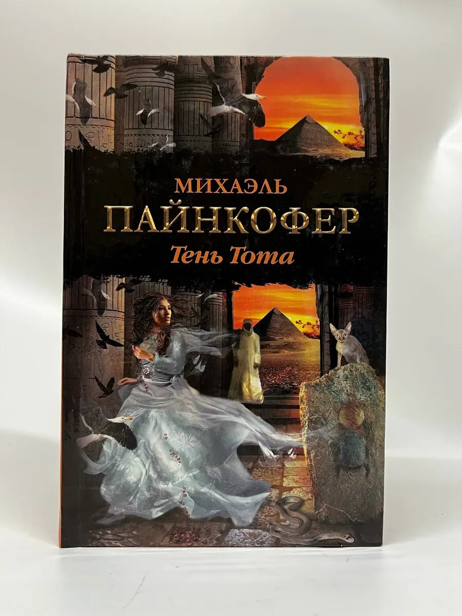 Михаэль Пайнкофер. Тень Тота