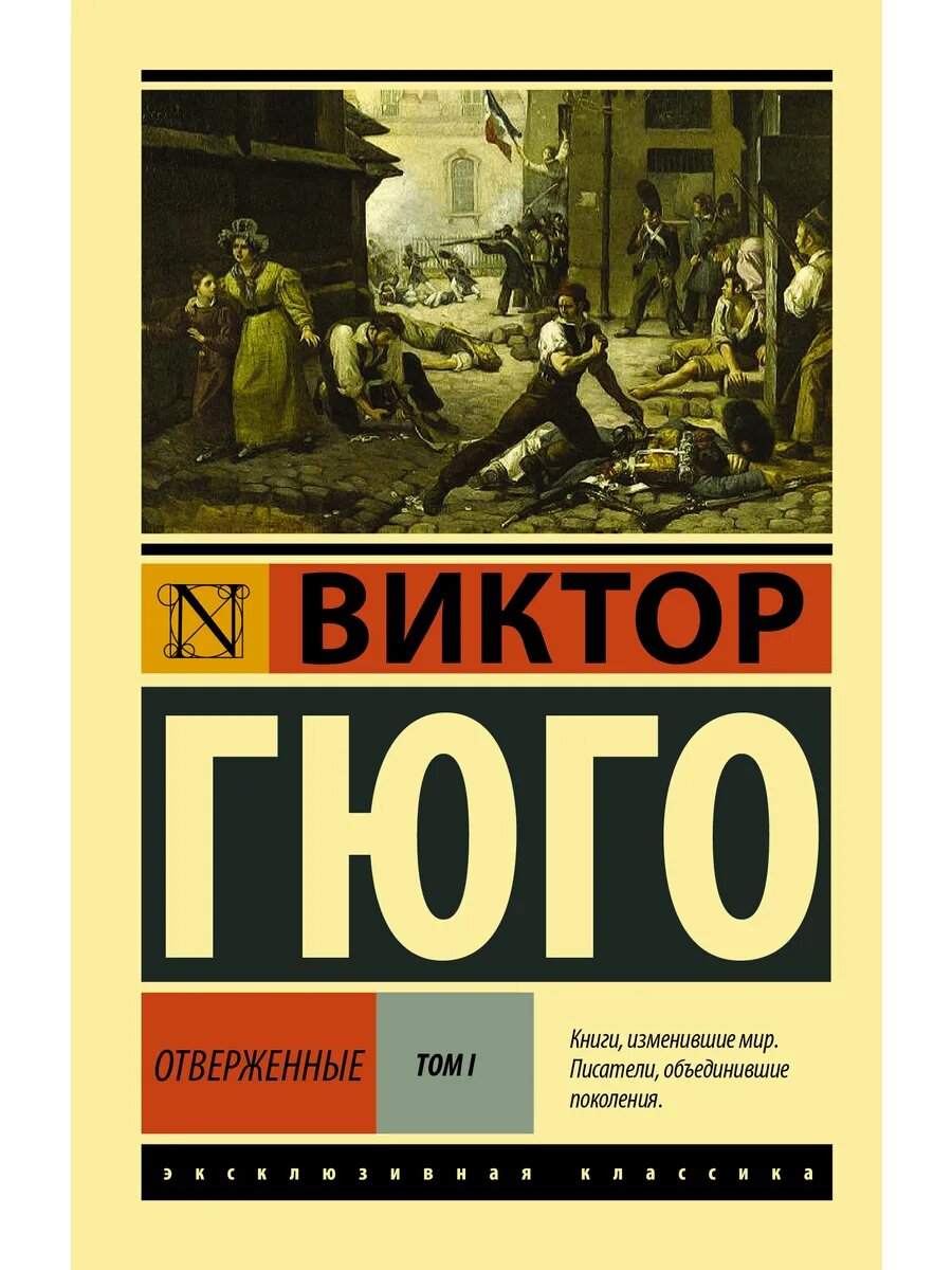 Книга Отверженные. [Роман. В II т.] Т. I