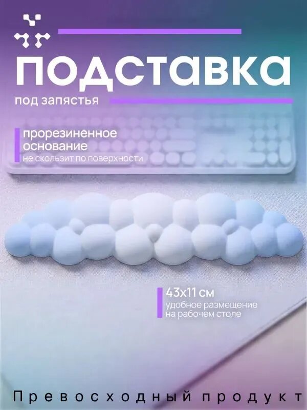 Подставка под запястье для клавиатуры / Подушка для клавиатуры в форме облака, бело-голубая