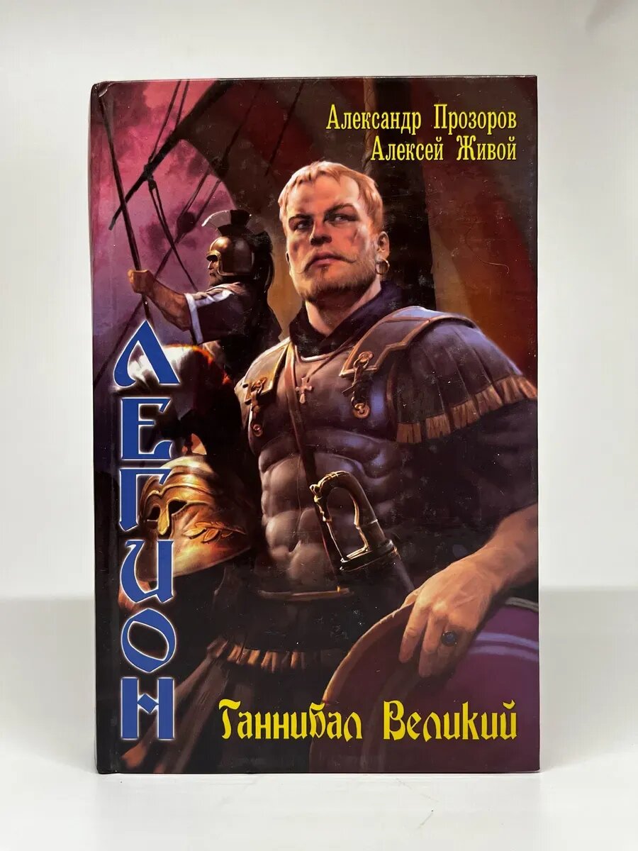 Александр Прозоров, Алексей Живой. Легион. Ганнибал Великий