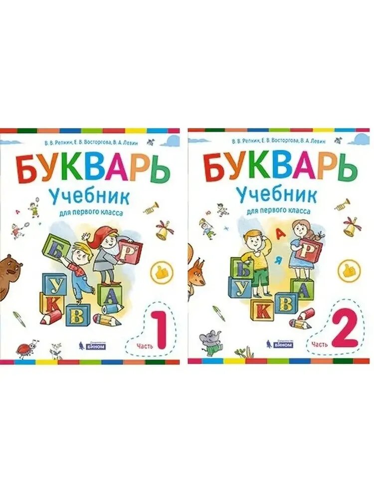Букварь 1 класс. Учебник Комплект-спайка | Репкин Владимир Владимирович