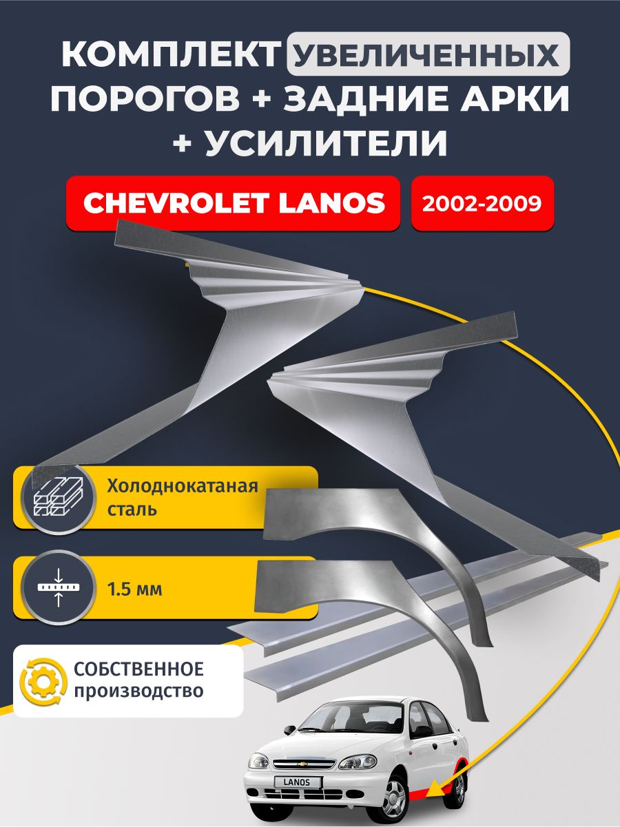 Комплект увеличенных ремонтных порогов и задних ремонтных арок (0.8 мм) + усилители порогов, на Chevrolet Lanos/ZAZ Chance 2002-2009 седан (полный профиль Шевроле Ланос). Холоднокатаная сталь 1.5 мм.