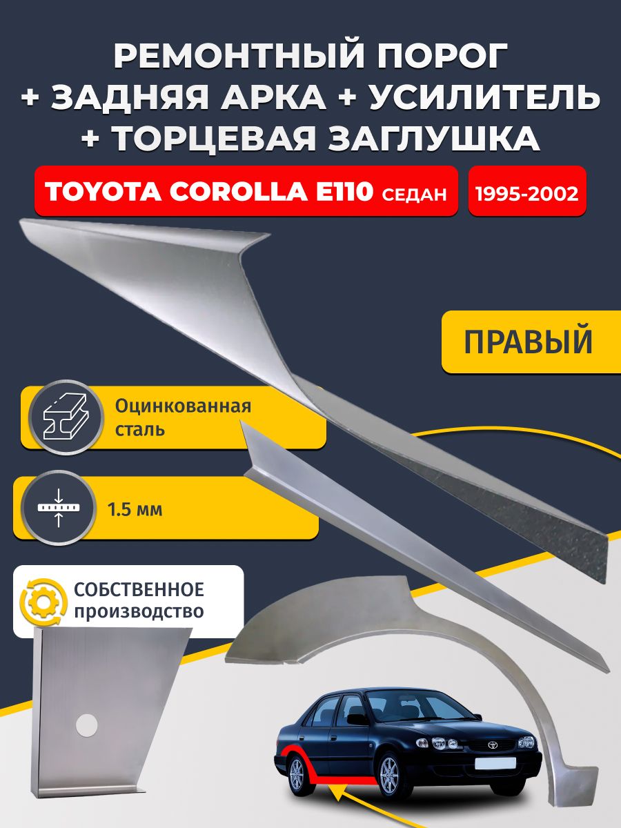Правая ремонтная задняя арка (0,8 мм) и правый стандартный ремонтный порог + торцевая заглушка + усилитель, на Toyota Corolla E110 1995-2002 седан (Королла Е110). Оцинкованная сталь 1,5 мм