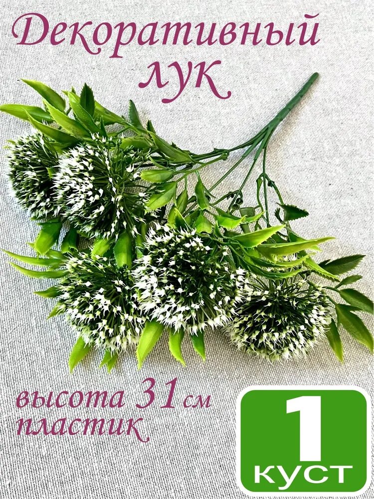 1 куст "Декоративный лук белый", 31 см, искусственные цветы, для декора, для дома, для кладбища