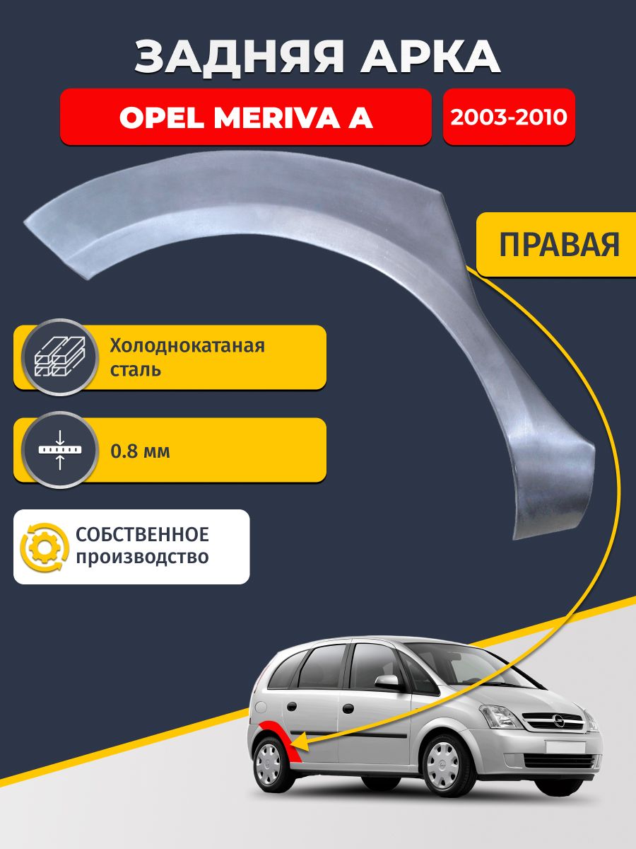 Правая задняя ремонтная арка для автомобиля Opel Meriva A 2003-2010 (Опель Мерива А). Холоднокатаная сталь 0,8мм.