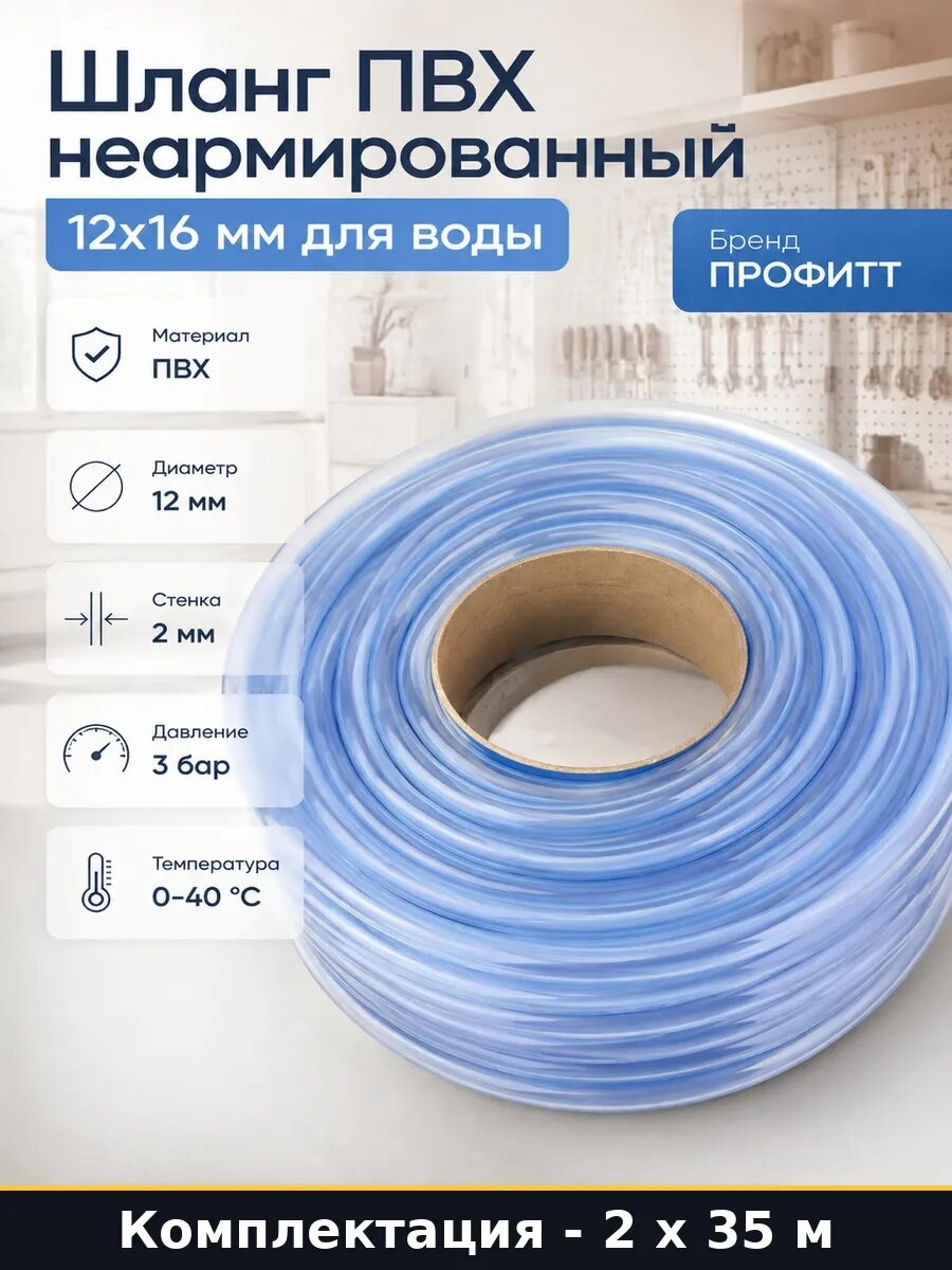 Шланг прозрачный для полива ПВХ 12х16 мм 70 м неармированный