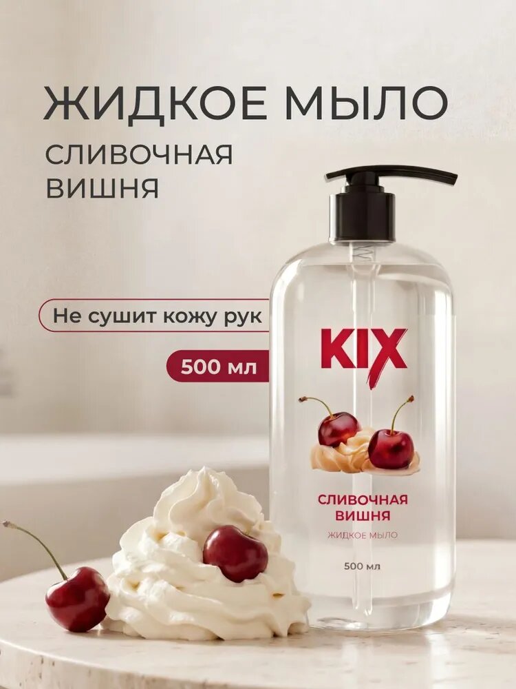 Мыло жидкое KIX Сливочная вишня, 500 мл