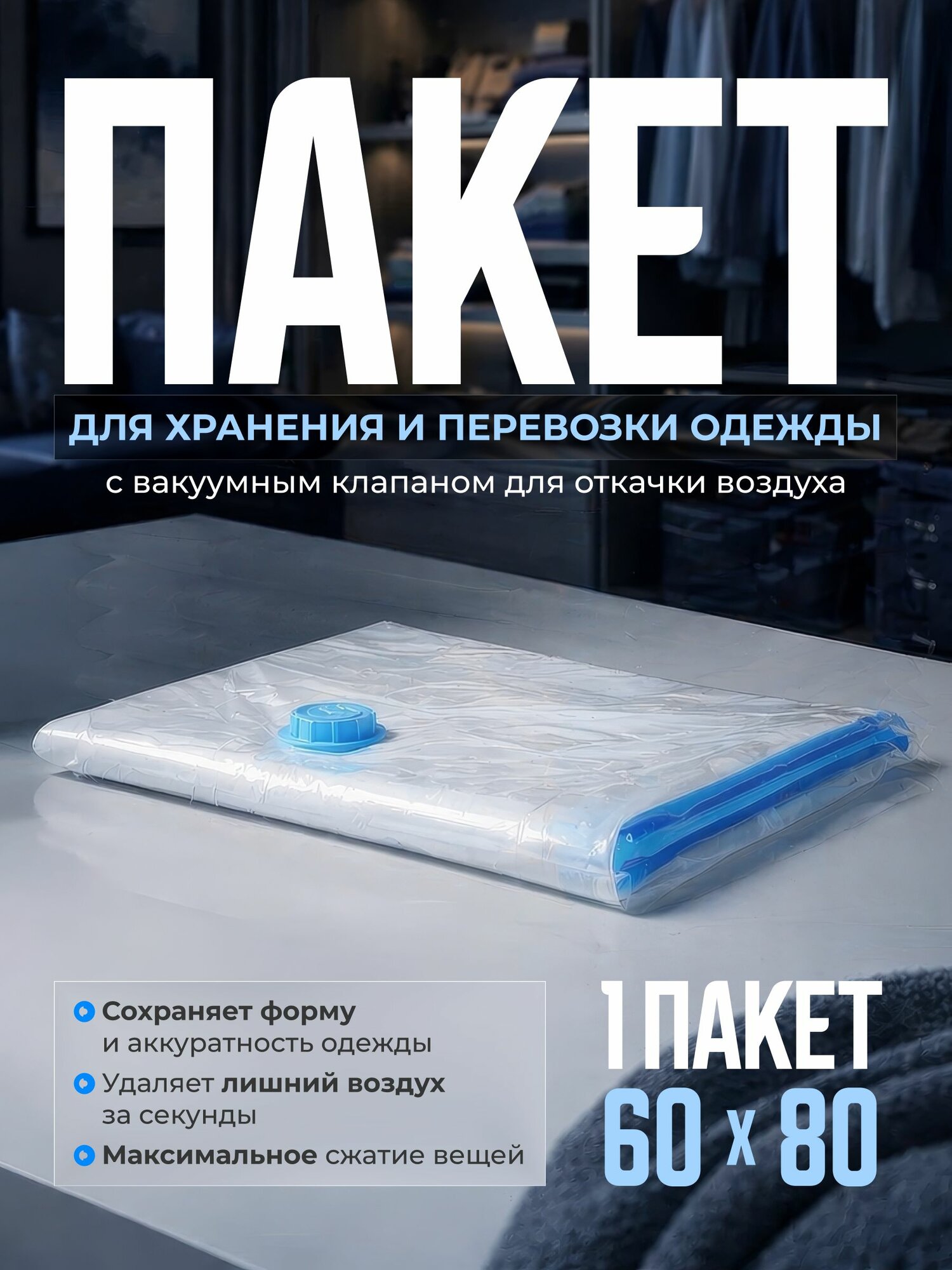 Вакуумные пакеты для одежды 60x80 см с клапаном