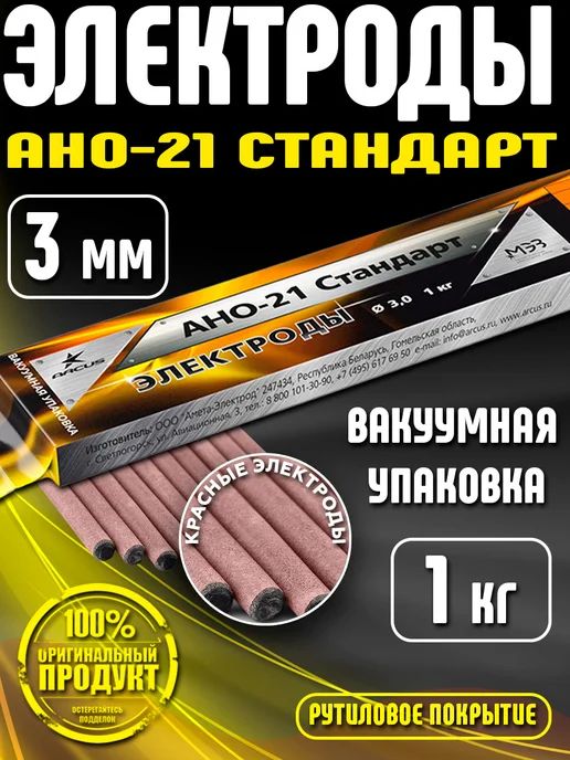 Электроды для сварки 3мм АНО-21 стандарт МЭЗ (1кг.) вакуумная упаковка