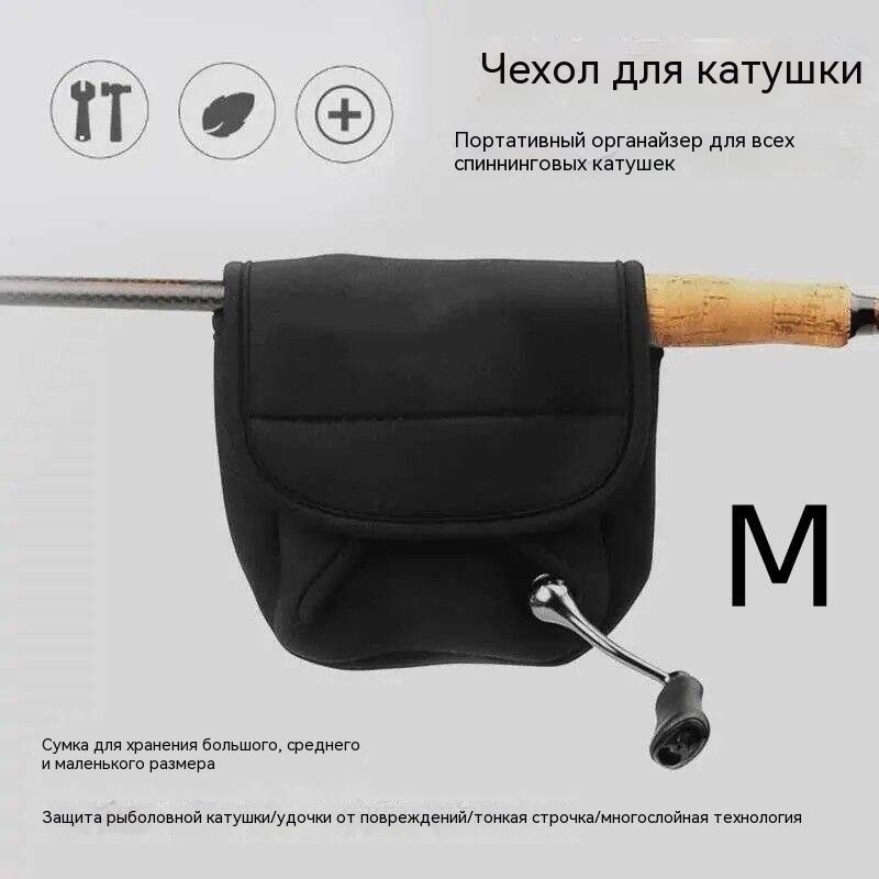 Мягкий чехол премиум для катушки М-www неопрен водонепроницаемый защитный чехол для спиннинговой катушки для спиннинга для рыбалки водонепроницаемый неопрен