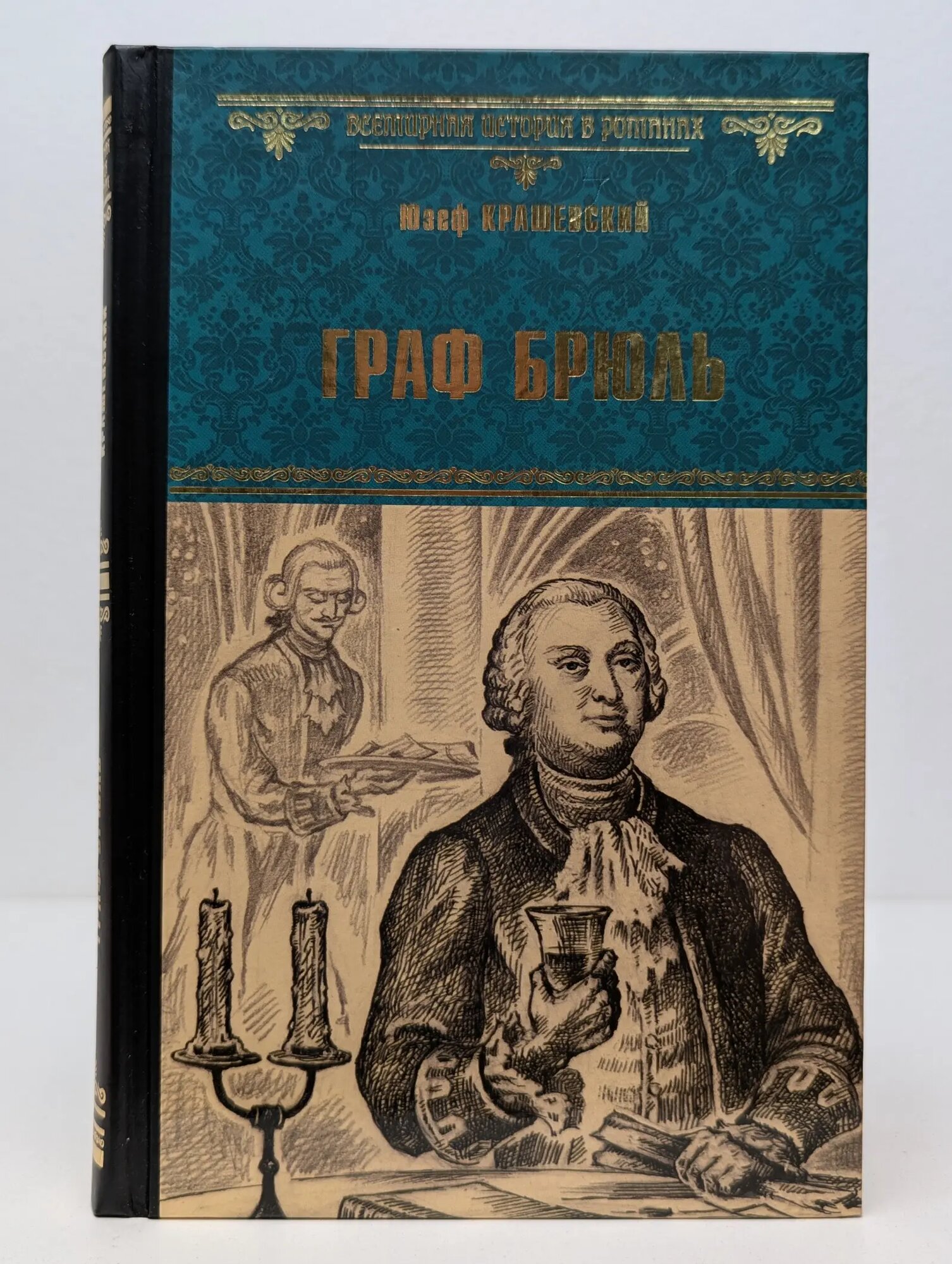 Всемирная история в романах. Граф Брюль Крашевский Юзеф Игнацы 2016