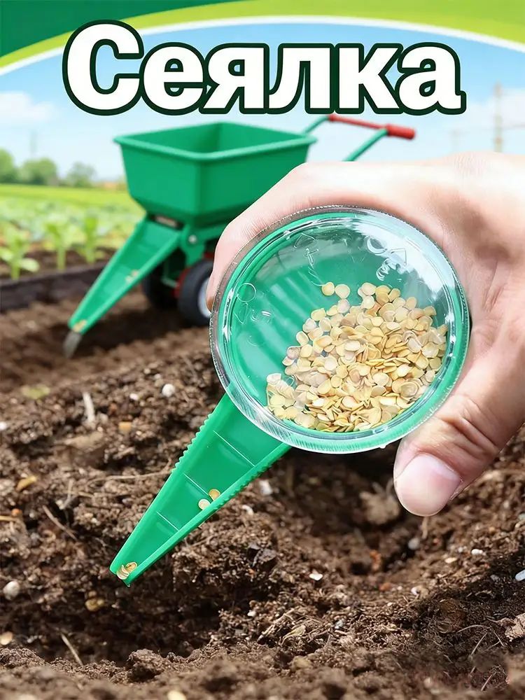Разбрасыватель, сеялка