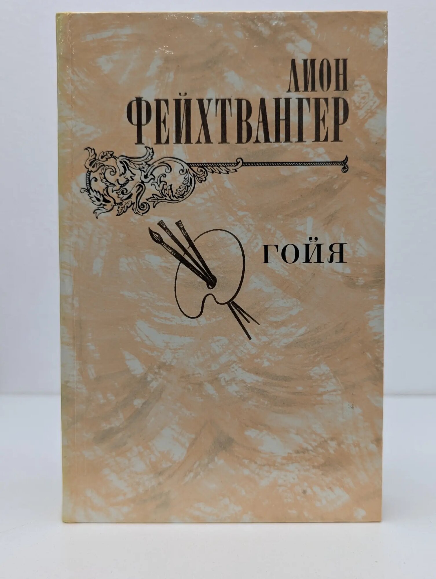 Гойя Фейхтвангер Лион 1982