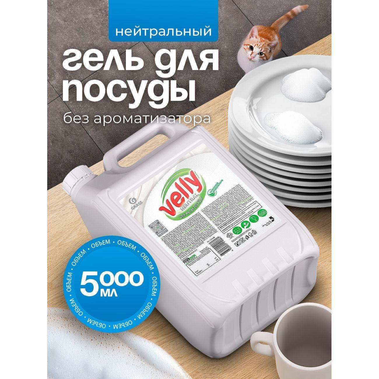 Средство для мытья посуды Grass Velly neutral, 5кг (125420)
