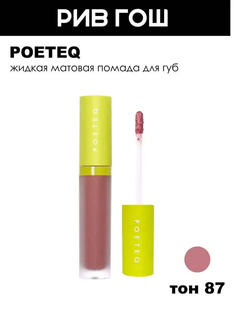 POETEQ Помада для губ Матовый эффект жидкая, 5 мл, Ягодный Нюд