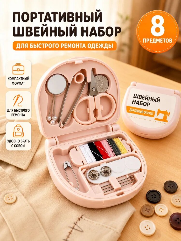 Швейный набор в коробке, портативная швейная коробка с иглами, мини-ножницами и многоцветной нитью, 8 предметов