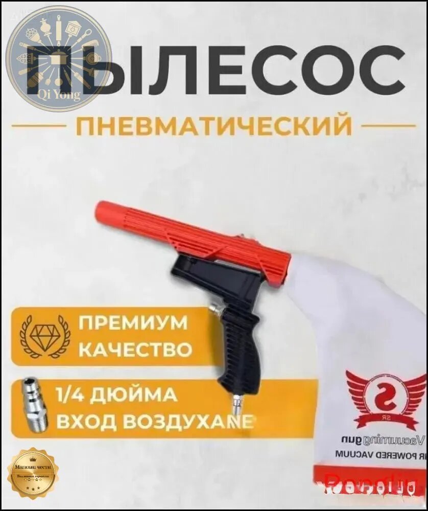 Пневматический пылесос