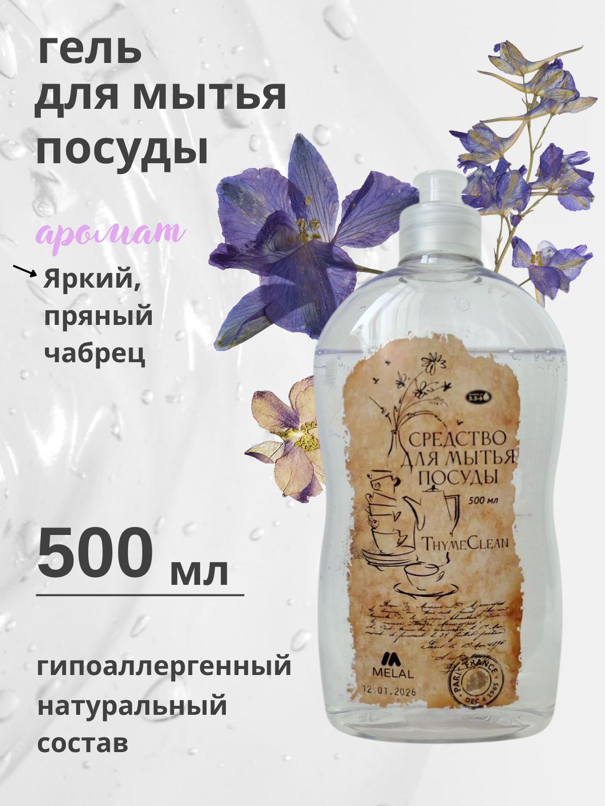 Гель для мытья посуды 500 мл с ароматом чабреца и морской свежести