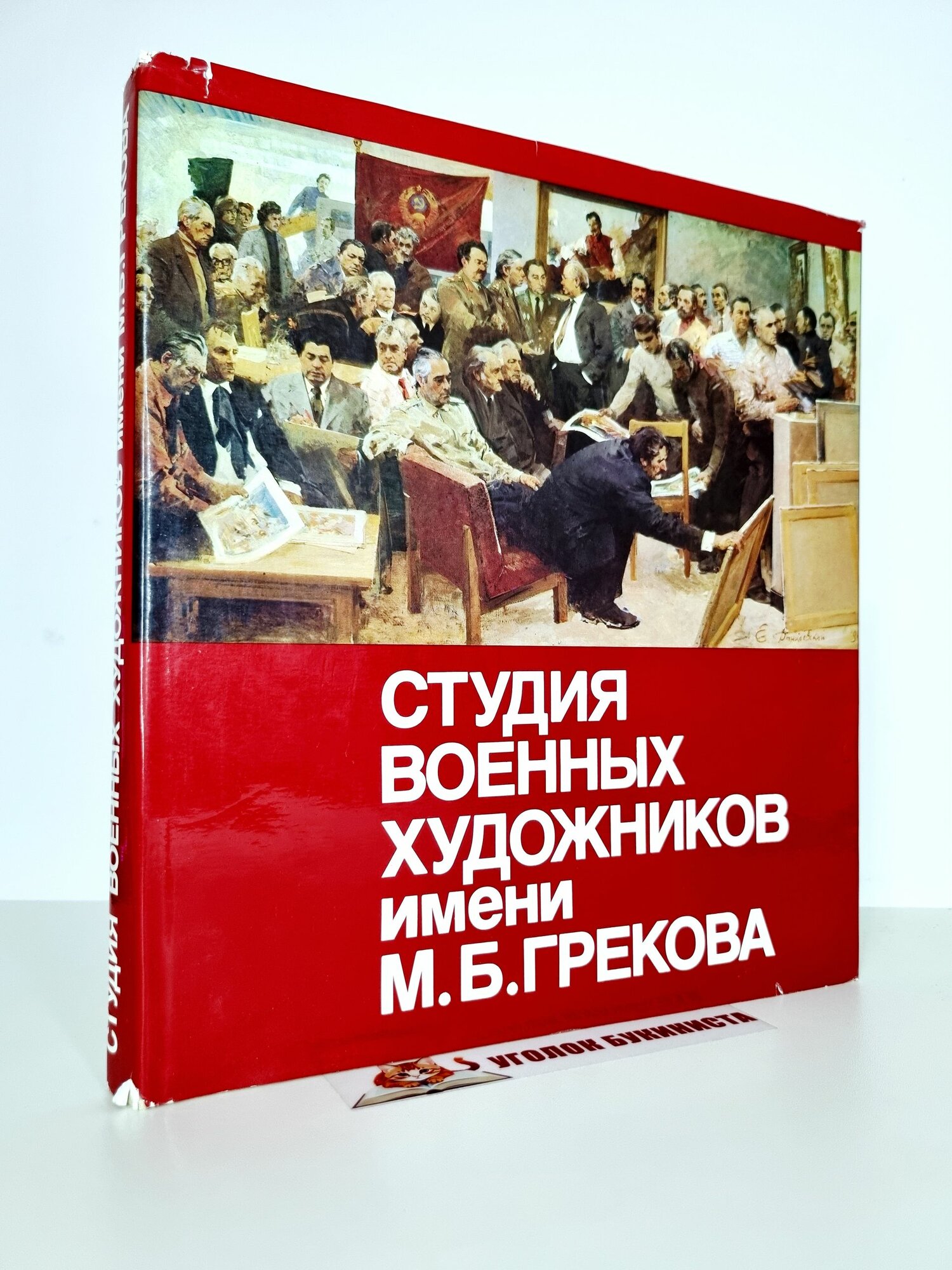 Студия военных художников им. Грекова. Фотоальбом. Т. Скоробогатова.