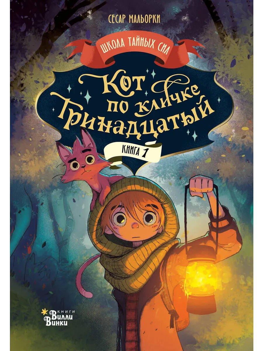 Книга Кот по кличке Тринадцатый