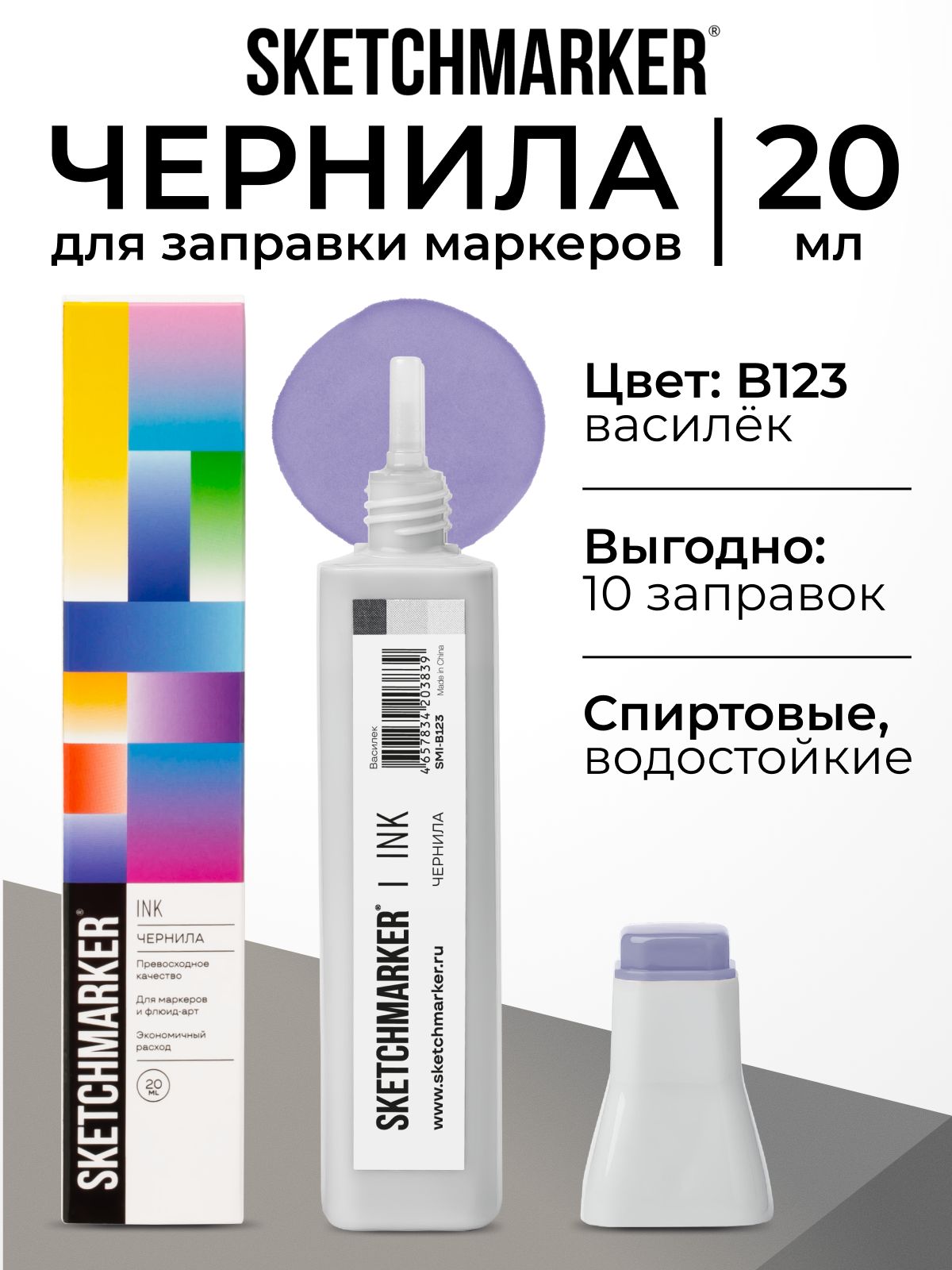 SKETCHMARKER Спиртовые чернила для маркеров заправка 20 мл B123 Василек
