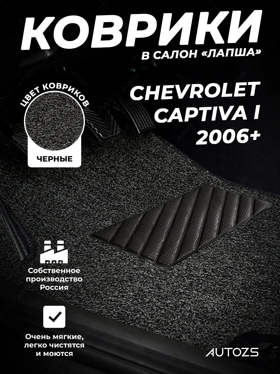 Коврики в салон Chevrolet Captiva I (2006+) ворсовые лапша черные, комплект 3 шт, Шевроле Каптива 1, ПВХ, влаговпитывающие противоскользящие, автоковрики с лекалом