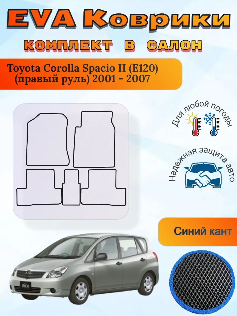 EVA коврики Toyota Corolla Spacio II E120 правый 2001 - 2007