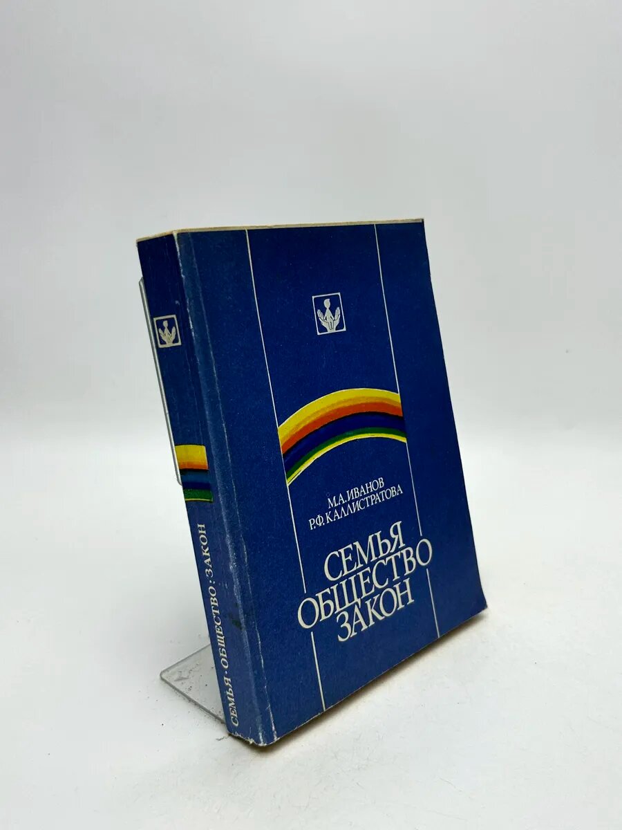 Семья Общество Закон
