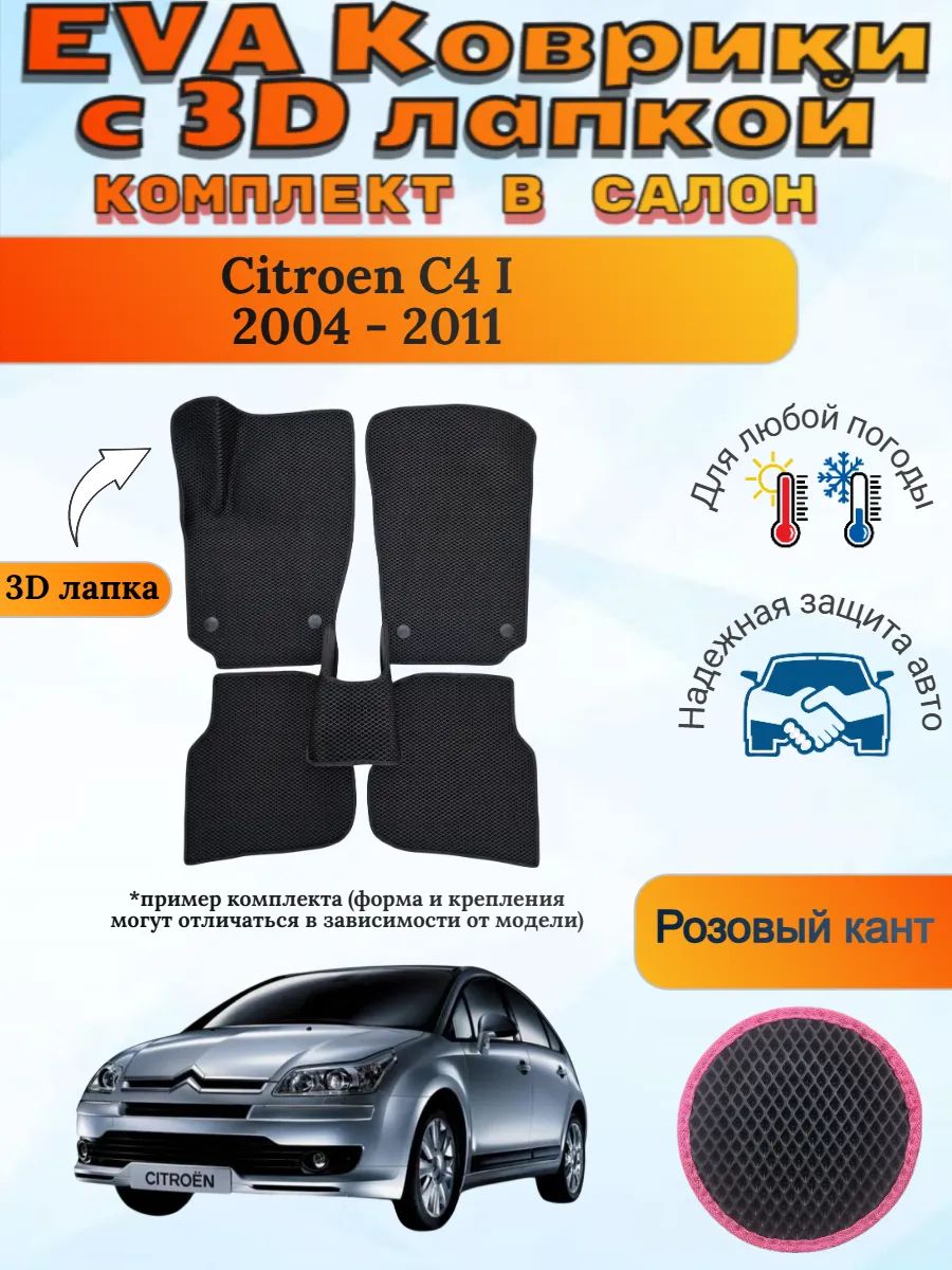 EVA коврики с 3D лапкой Ситроен Ц4 1 Citroen C4 2004 - 2011