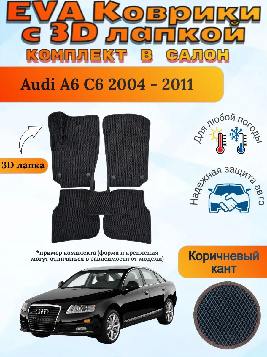 EVA коврики с 3D лапкой Ауди А6 Ц6 Audi A6 C6 2004 - 2011