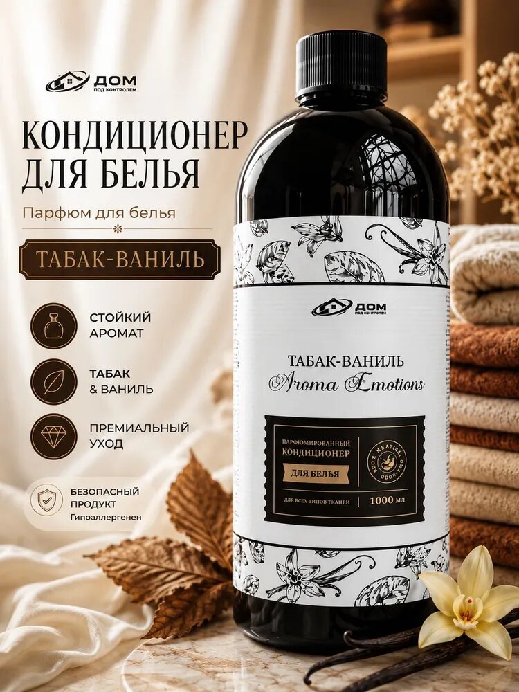 Кондиционер для белья парфюмированный 1л Табак-ваниль, Парфюм для белья